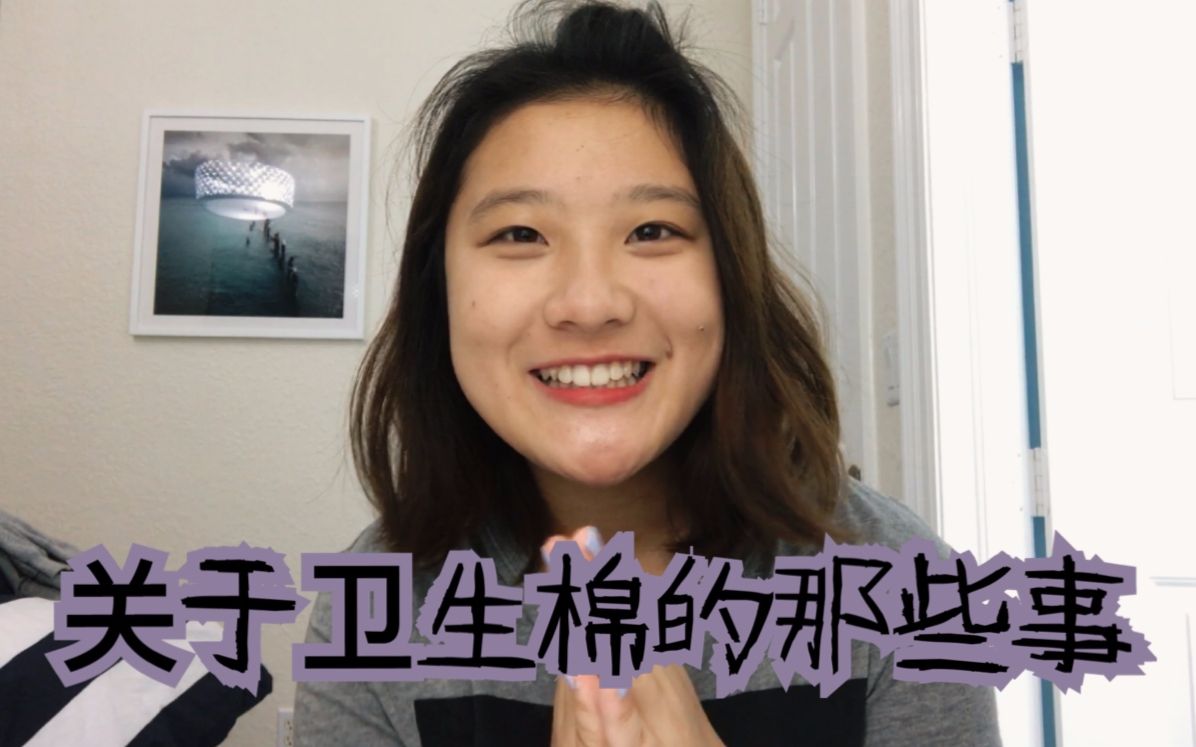 第一次使用卫生棉的经验
