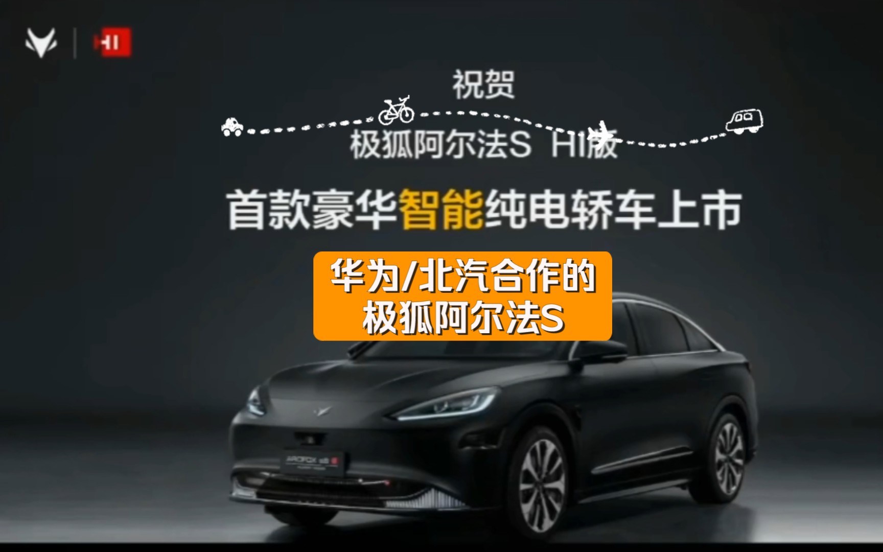 华为/北汽合作的极狐阿尔法S HI版首发价格