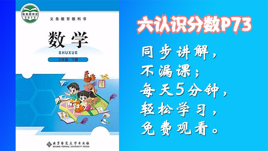小学数学三年级下(北师大版)六认识分数P73
