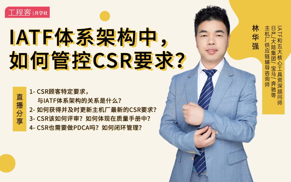 IATF体系架构中,如何管控CSR要求?