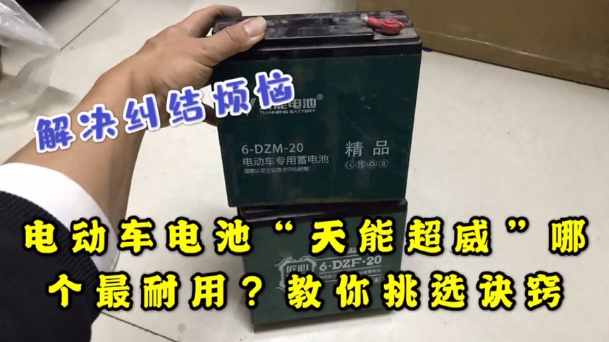 电动车电池“天能超威”哪个最耐用?教你挑选诀窍,解决纠结烦恼