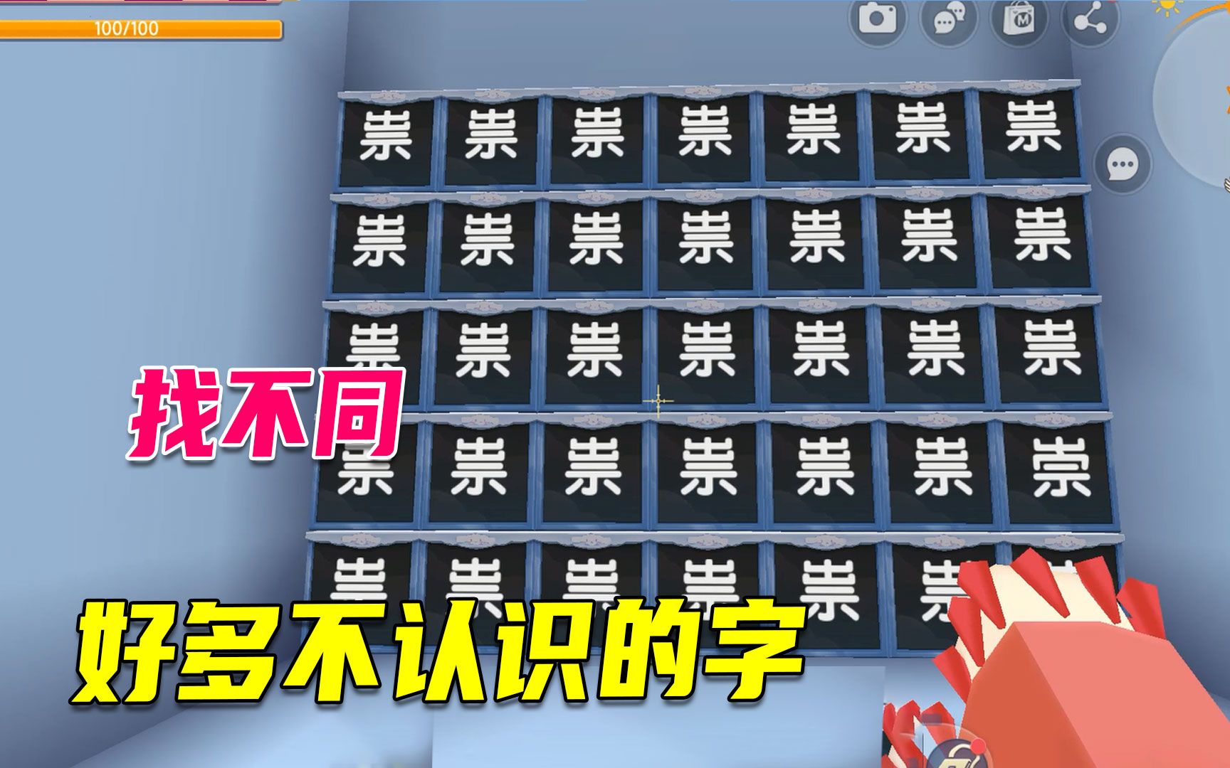 迷你世界:笔画超多,好多不认识的字,但不耽误找出不同字_手机游戏...