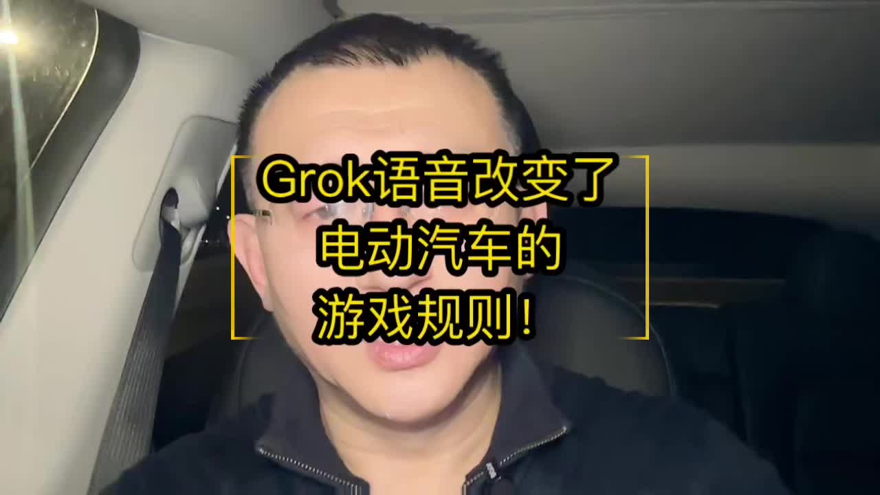Grok语音改变了电动汽车的游戏规则! #grok #特斯拉 #电动汽车
