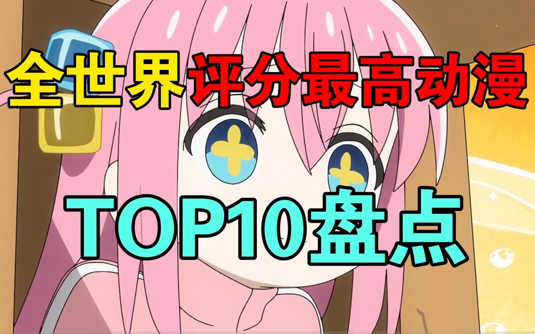 全世界评分最高的10部动漫!真史上最强!全体起立!【动漫大盘点 第五...