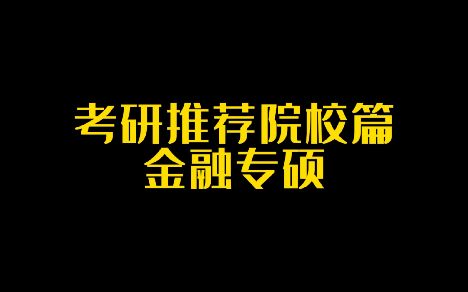 金融专硕很卷?那是因为你不知道这些院校,低调点,千万别让竞争对手...
