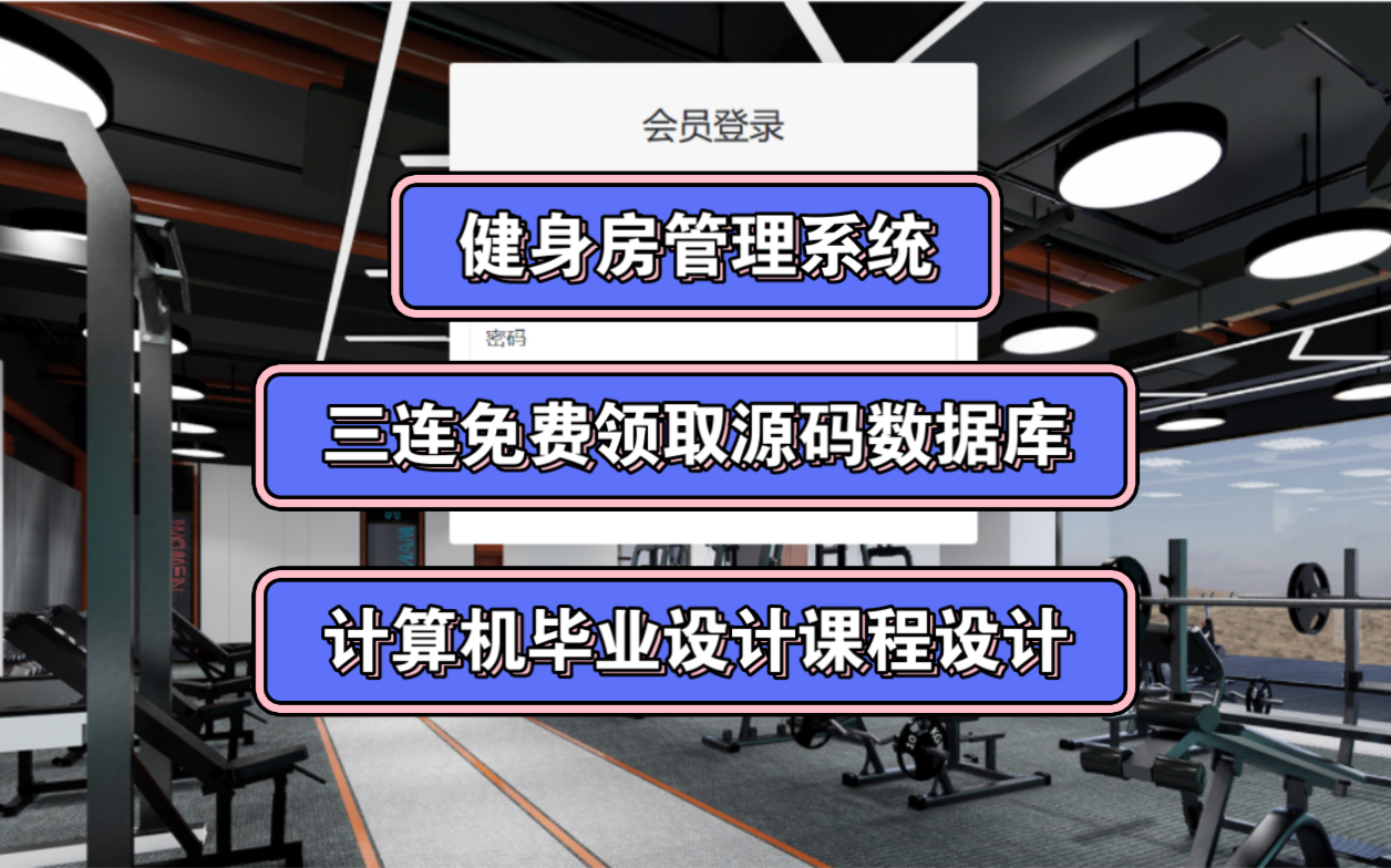健身房管理系统基于Vue+SpringBoot+Java(计算机毕业设计课程设计)