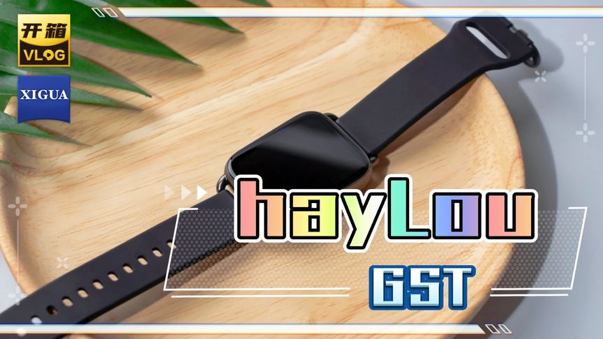 【运动手表】质感佳,佩戴舒适!haylou新品GST开盒分享!
