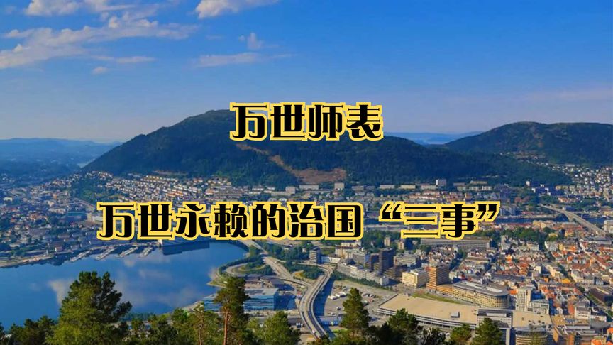 万世师表_万世永赖的治国“三事”