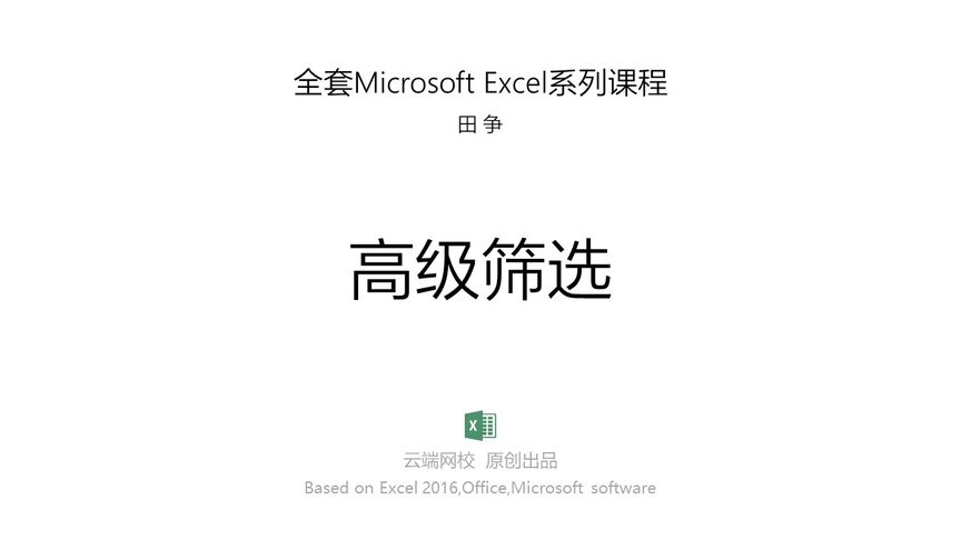 全套Microsoft Excel系列课程——比函数还强大的功能是高级筛选