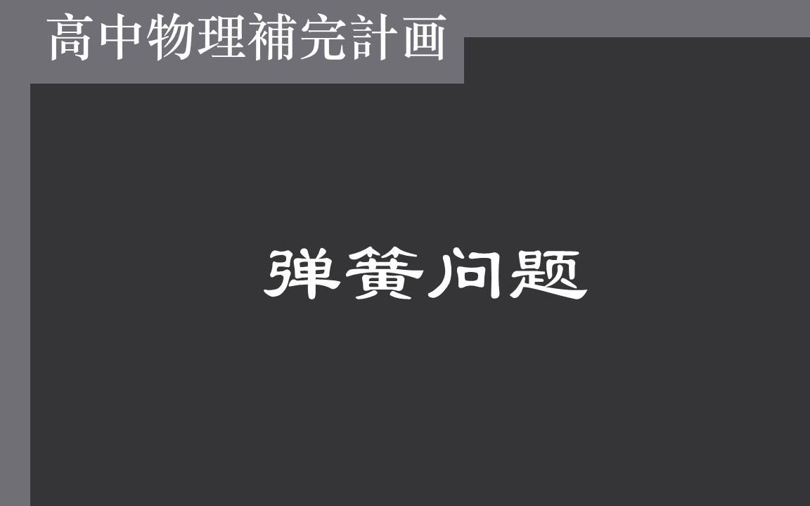 【高中物理】45弹簧问题