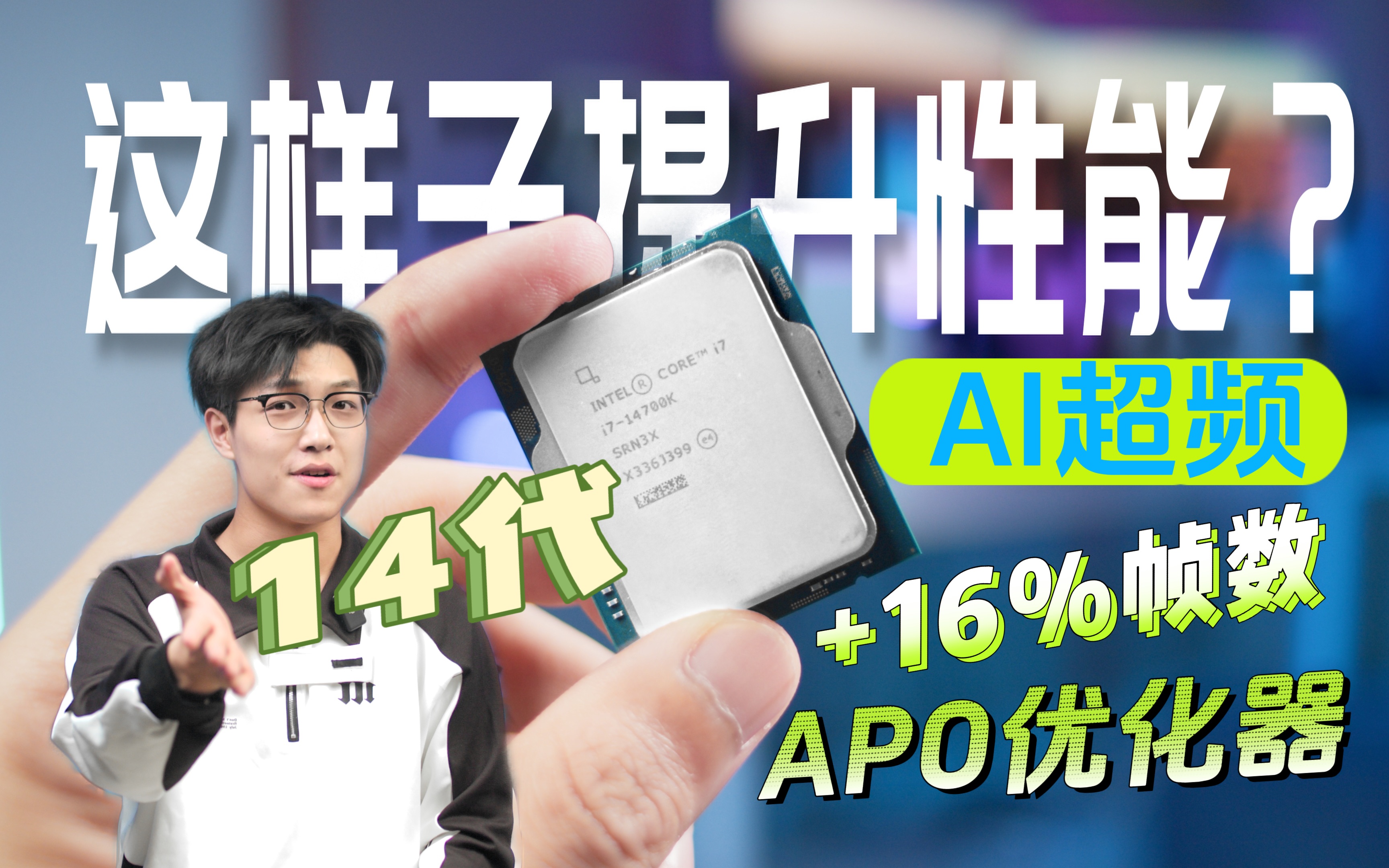 14代软件功能亮点多多!实测:AI超频,APO游戏优化器 intel酷睿14代CPU
