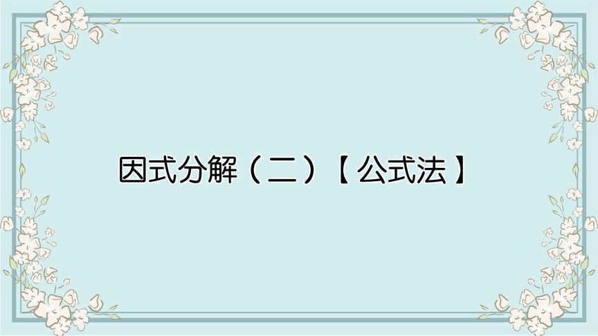 因式分解(二)【公式法】