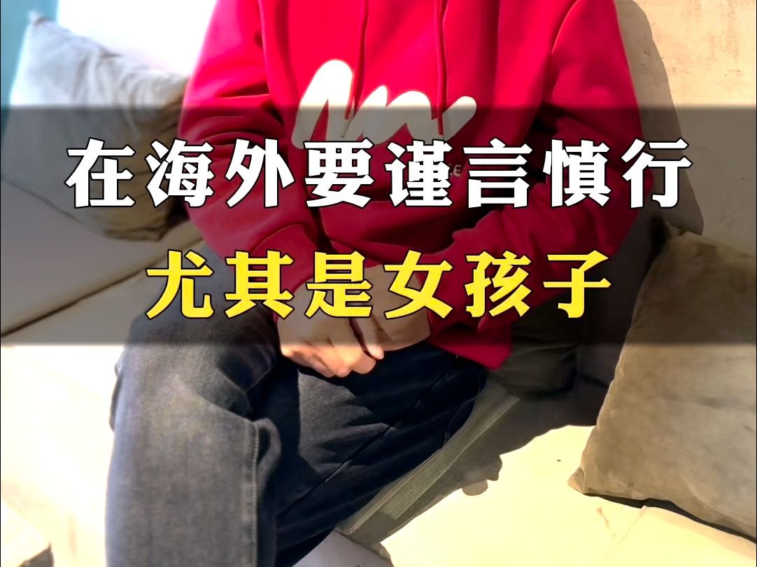 留学生大家要小心,社交媒体谨慎交友,尤其女同学不要轻信陌生人