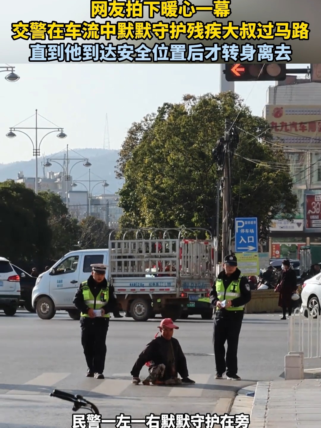 交警在车流中默默守护残疾大叔过马路