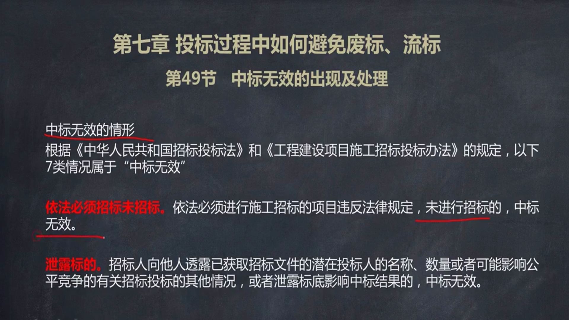 招投标从入门到独立完成标书-49.中标无效的出现及处理