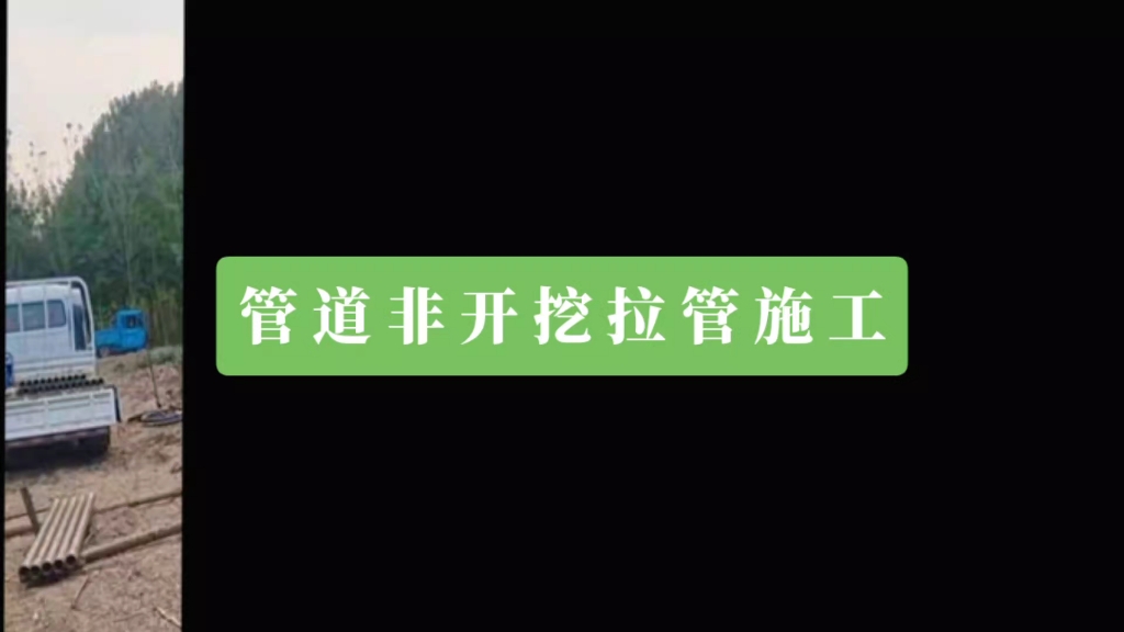 上海管道非开挖拉管施工单位哪里有