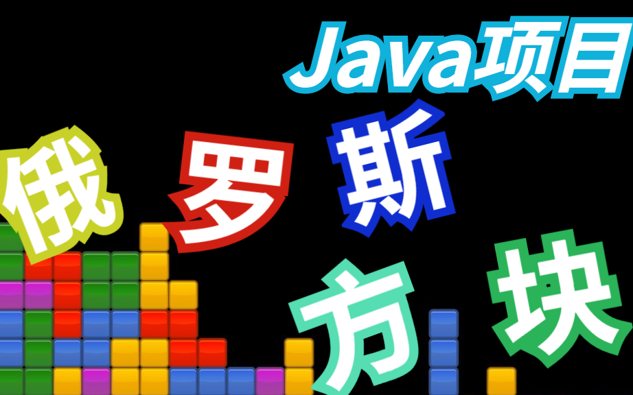 【Java游戏项目】手把手教你用Java开发俄罗斯方块小游戏(附源码课件)