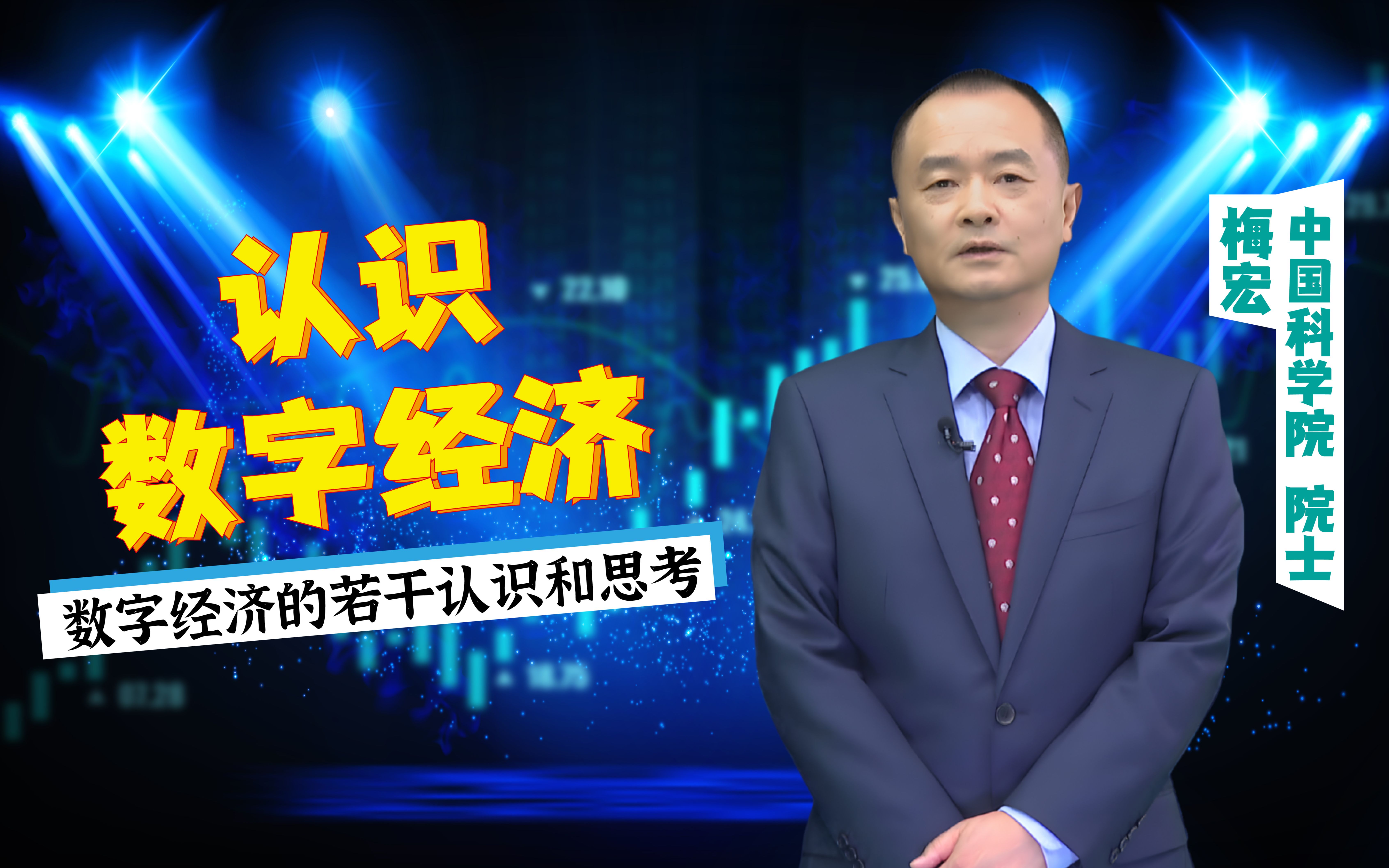 中国科学院梅宏院士,为你讲解数字经济的若干认识和思考
