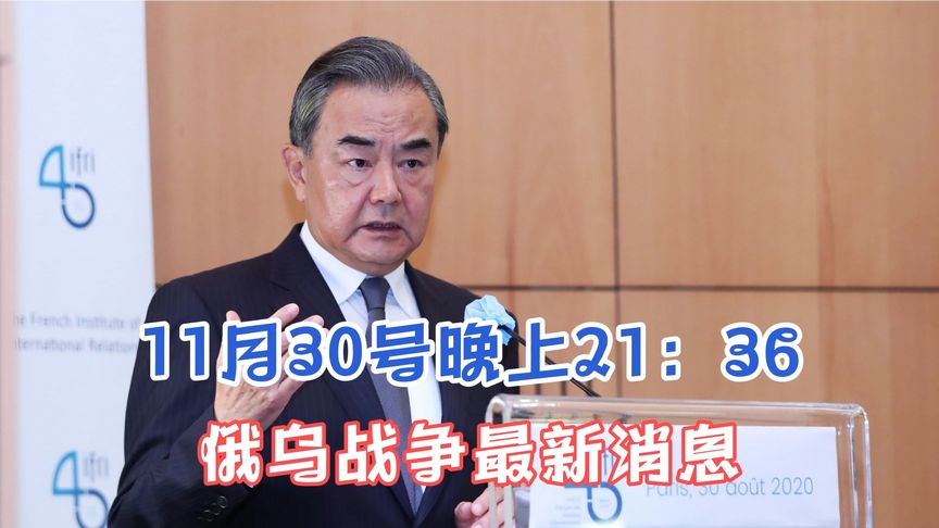 11月30号晚上21:36,俄乌战争最新消息