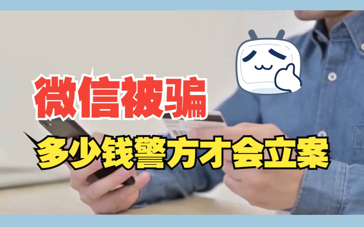微信被骗多少钱警方可以立案