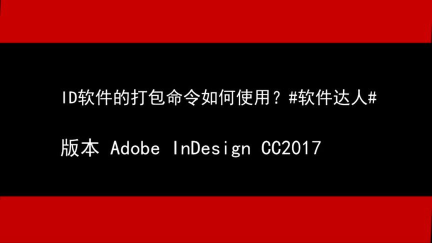 ID软件的打包命令如何使用?