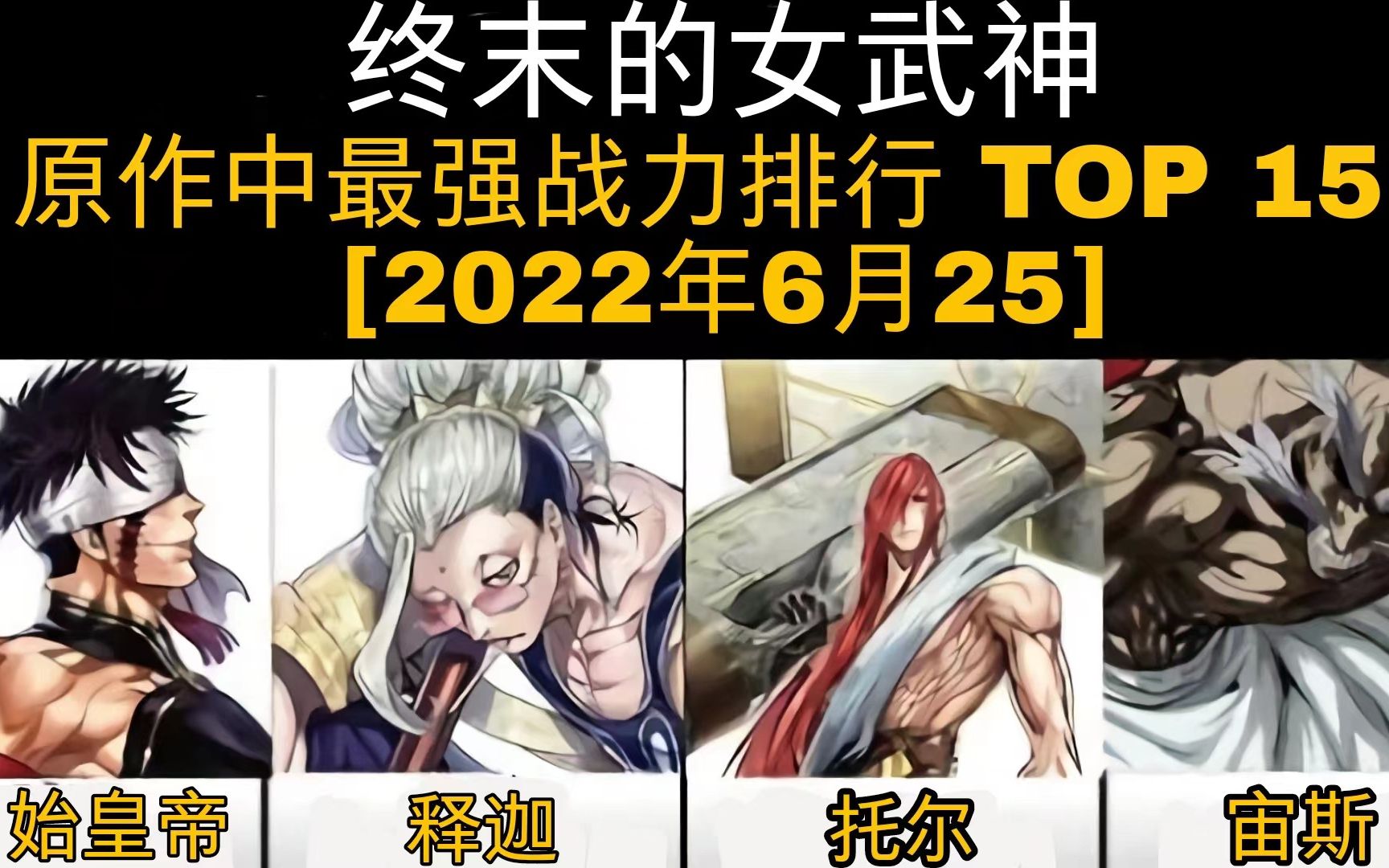 《终末的女武神》原作漫画,战力排名 TOP15,截至2022年6月25日