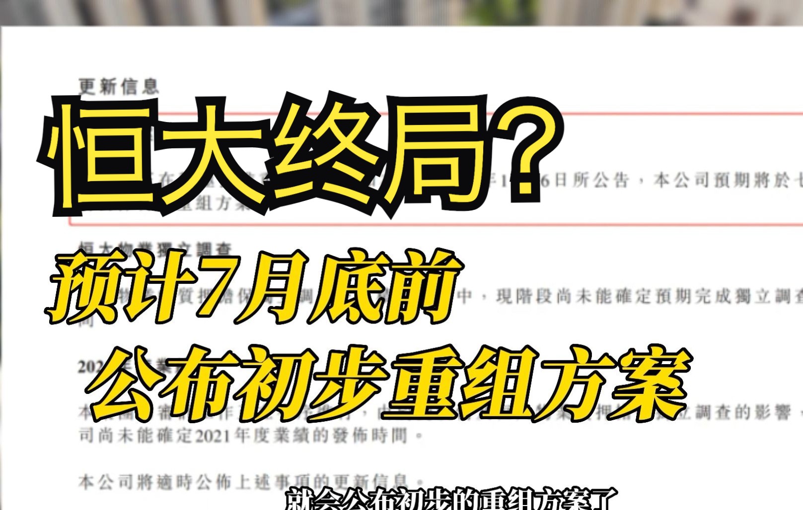 全剧终?!恒大7月将公布重组方案,终局破产?