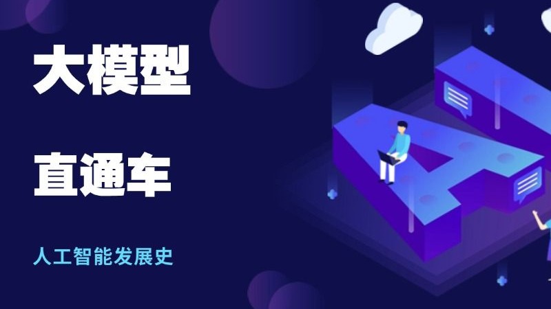大模型直通车 - 人工智能发展史(零基础免费大模型教程)