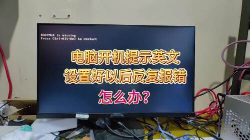 电脑开机黑屏英文提示设置好后又反复报错怎么办?