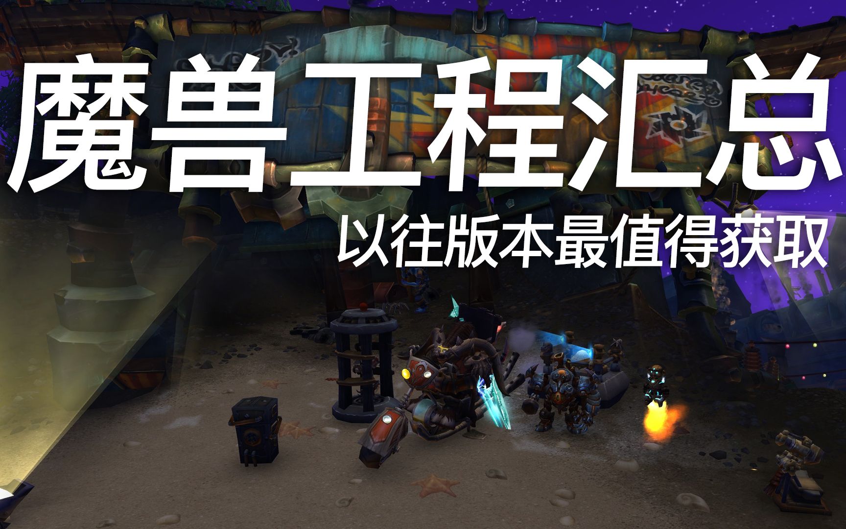 《WOW魔兽世界》工程遗产,魔兽以往版本工程遗留物总结。_网络...
