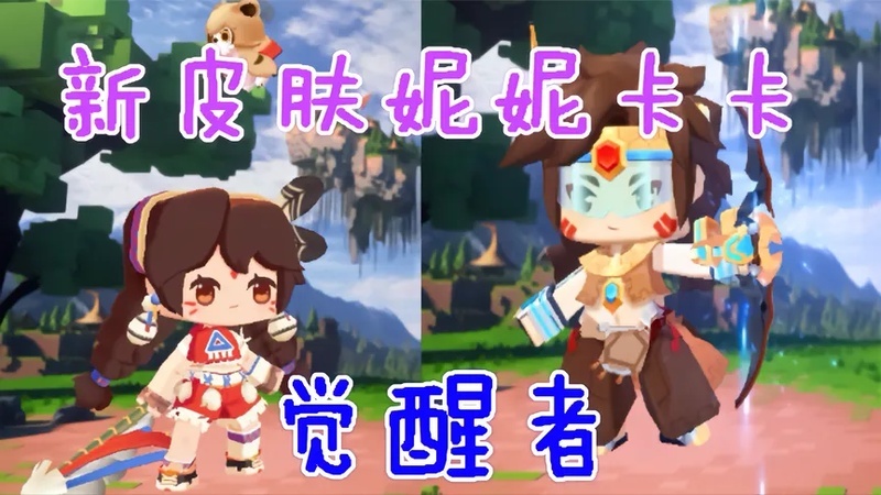迷你世界 新皮肤觉醒者妮妮.觉醒者卡卡上线了,你喜欢吗
