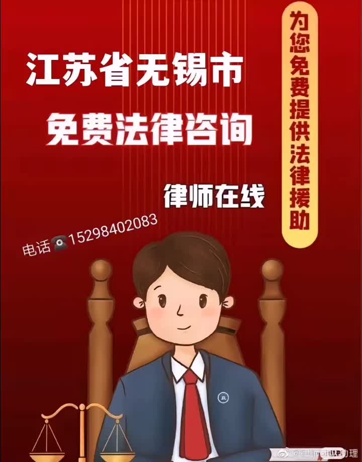#法律咨询#无锡律师免费24小时在线咨询