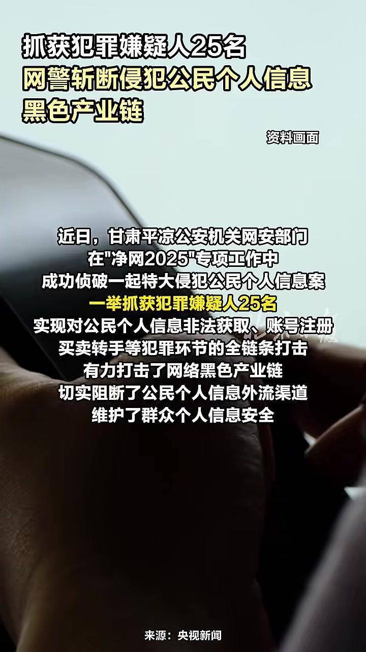 【抓获犯罪嫌疑人25名!#网警斩断侵犯公民个人信息黑色产业链】近日...
