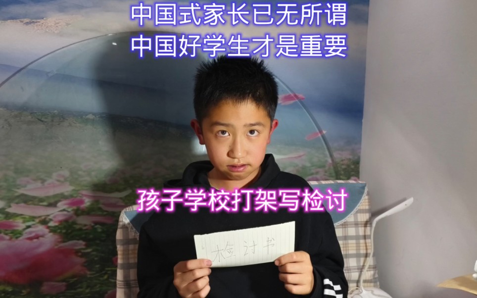 中国式家长已无所谓,中国好学生才是重要,孩子学校打架写检讨