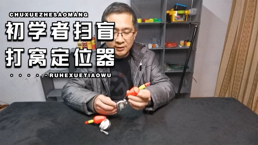 传统走钓记窝子神器,打窝定位器