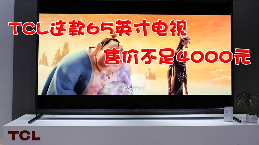 TCL这款65英寸电视,售价不足4000元