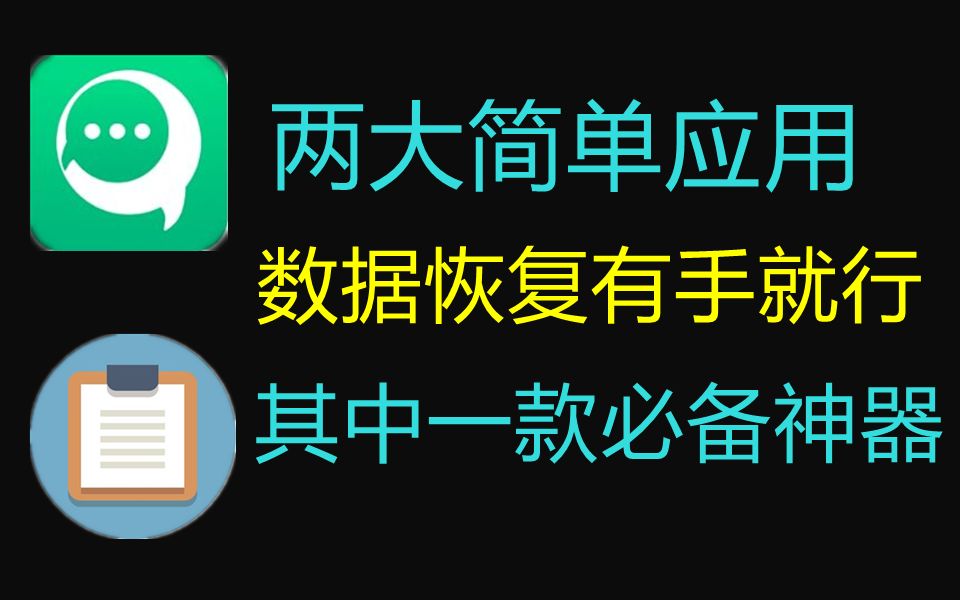 互联网干货,两大手机数据恢复简单方法