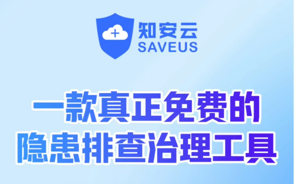 一款真正免费的隐患排查治理工具