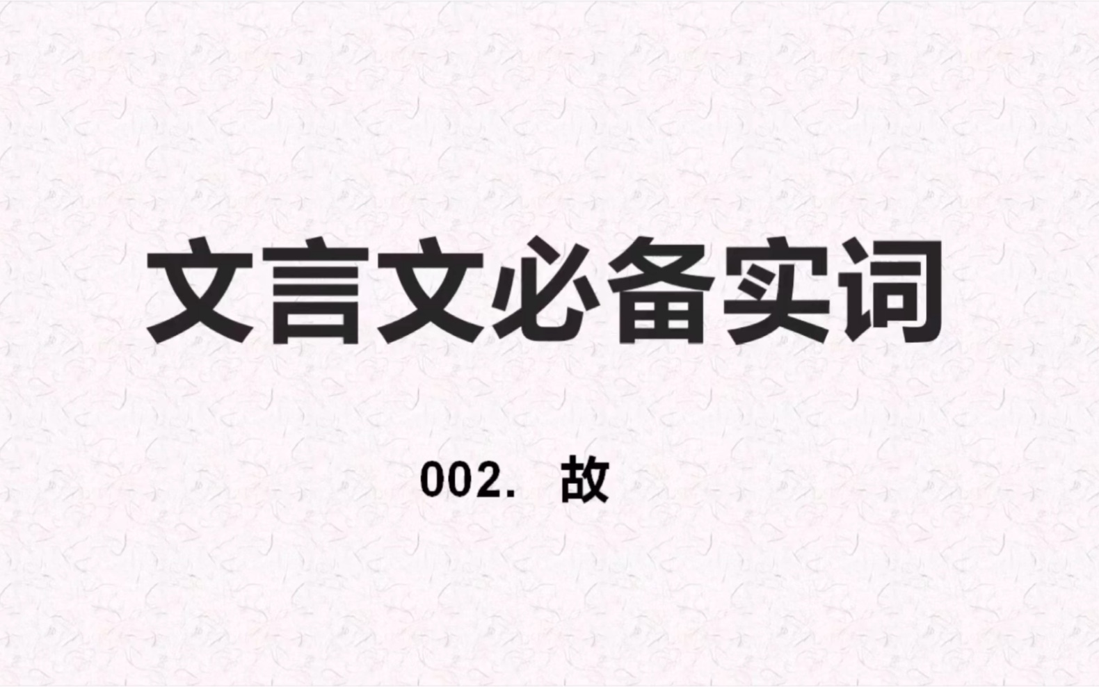 文言文小古文必备实词专项讲解、练习与解析/故