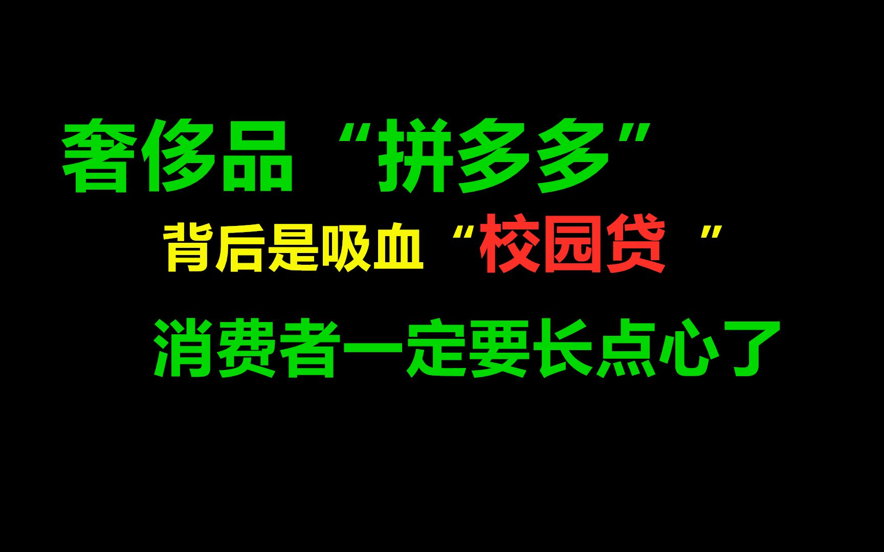 奢侈品“拼多多”的前身,居然是校园贷,消费者真的要注意了!