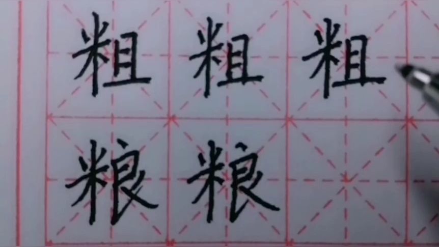 硬笔楷书,米字旁,粗粮的写法,中性笔书写