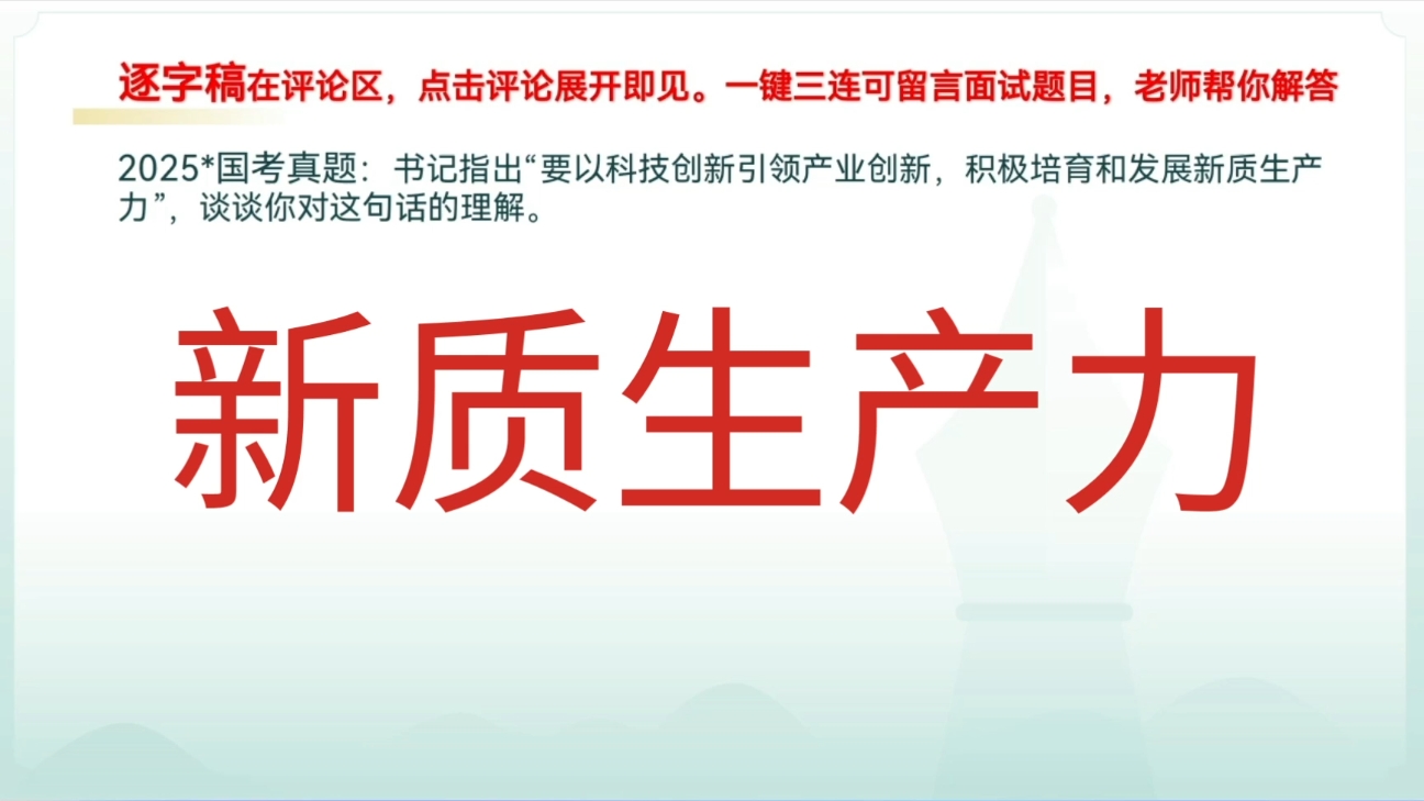 公务员面试真题—新质生产力