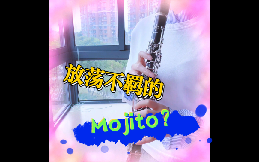 谁说单簧管只能中规中矩?Cover周杰伦Mojito