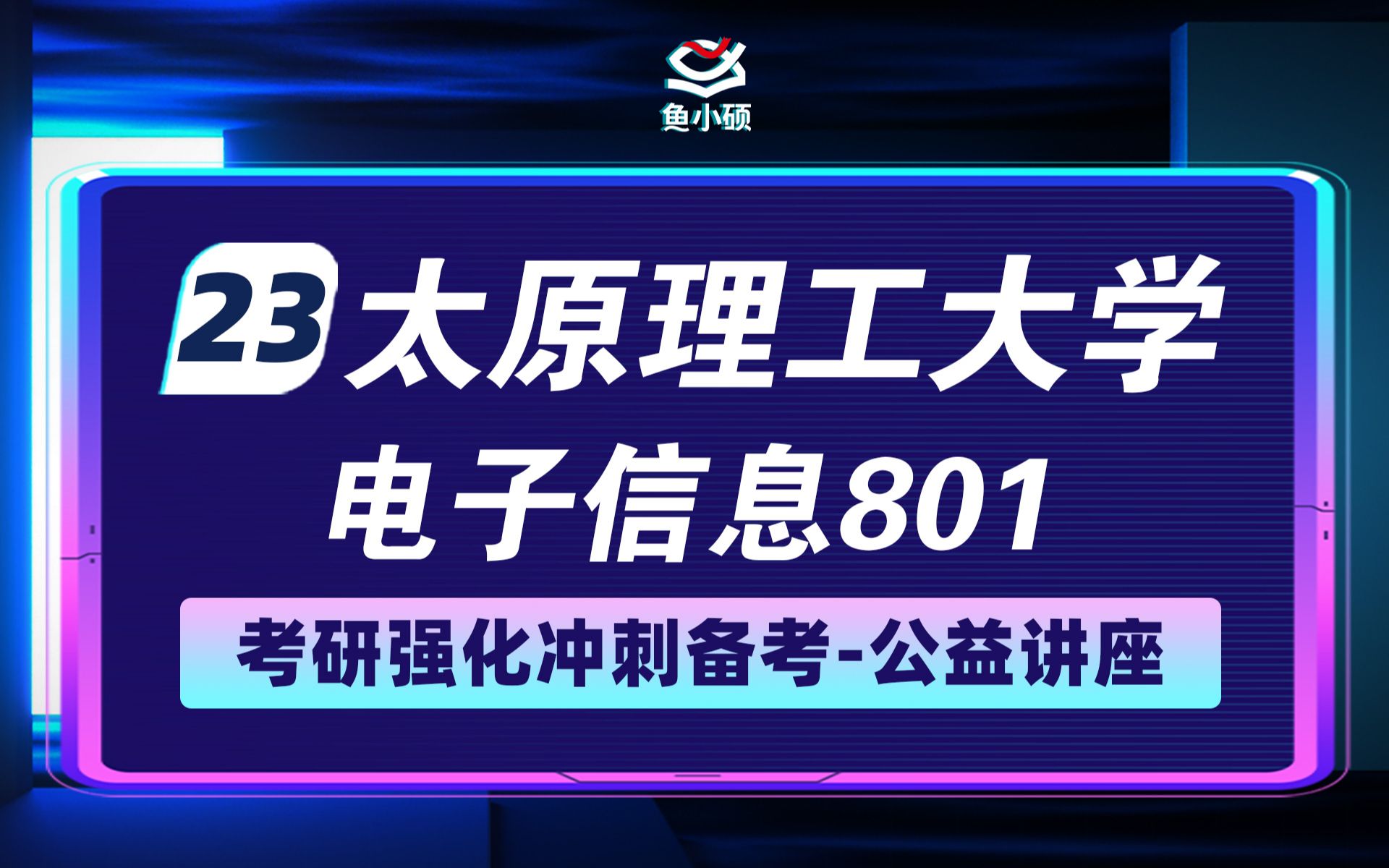 ...专业-801数字逻辑与信号处理-信息与计算机学院-小颜学姐-强化分享
