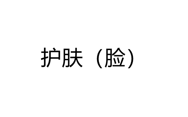 关于皮肤的保养、化妆防晒等(脸)