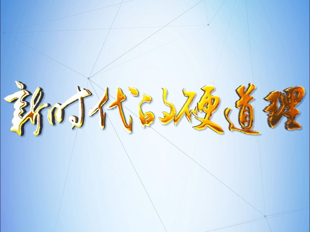 理论1点点|新时代的硬道理