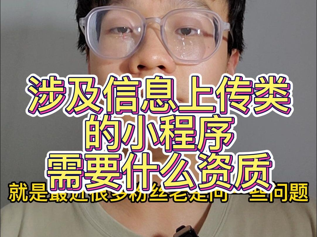 涉及信息上传类的小程序需要什么资质?商品陈列、学生信息、图片...