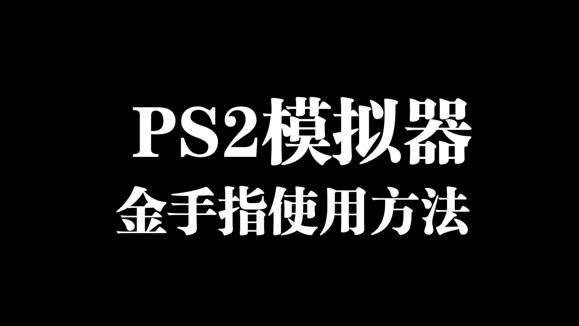 PS2模拟器PCSX2的金手指使用方法详解_教程