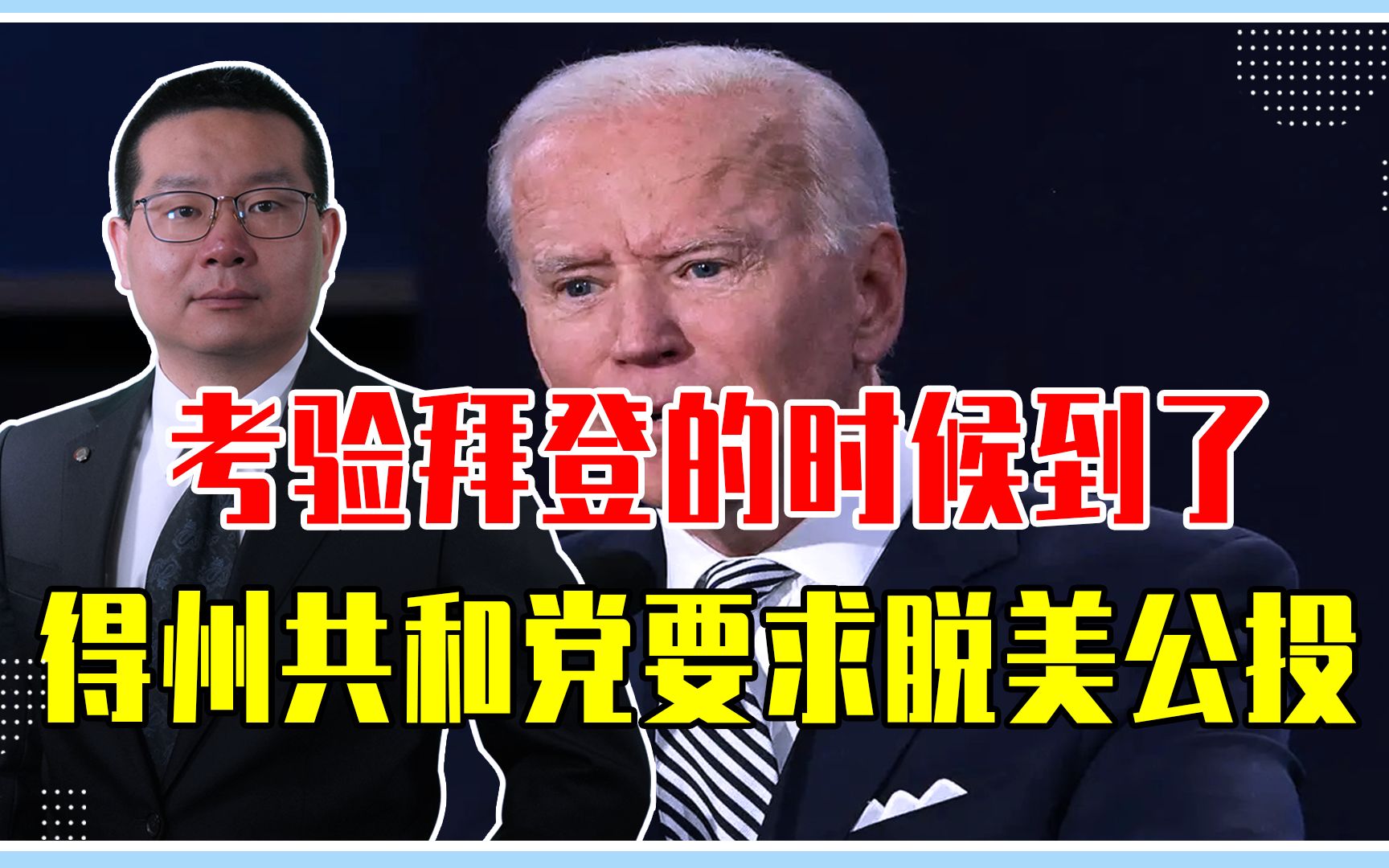 考验拜登的时候到了,得州共和党要求脱美公投,南北战争会重演吗