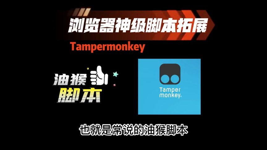 最好用插件,没有之一,电脑必备,油猴插件保姆级教程